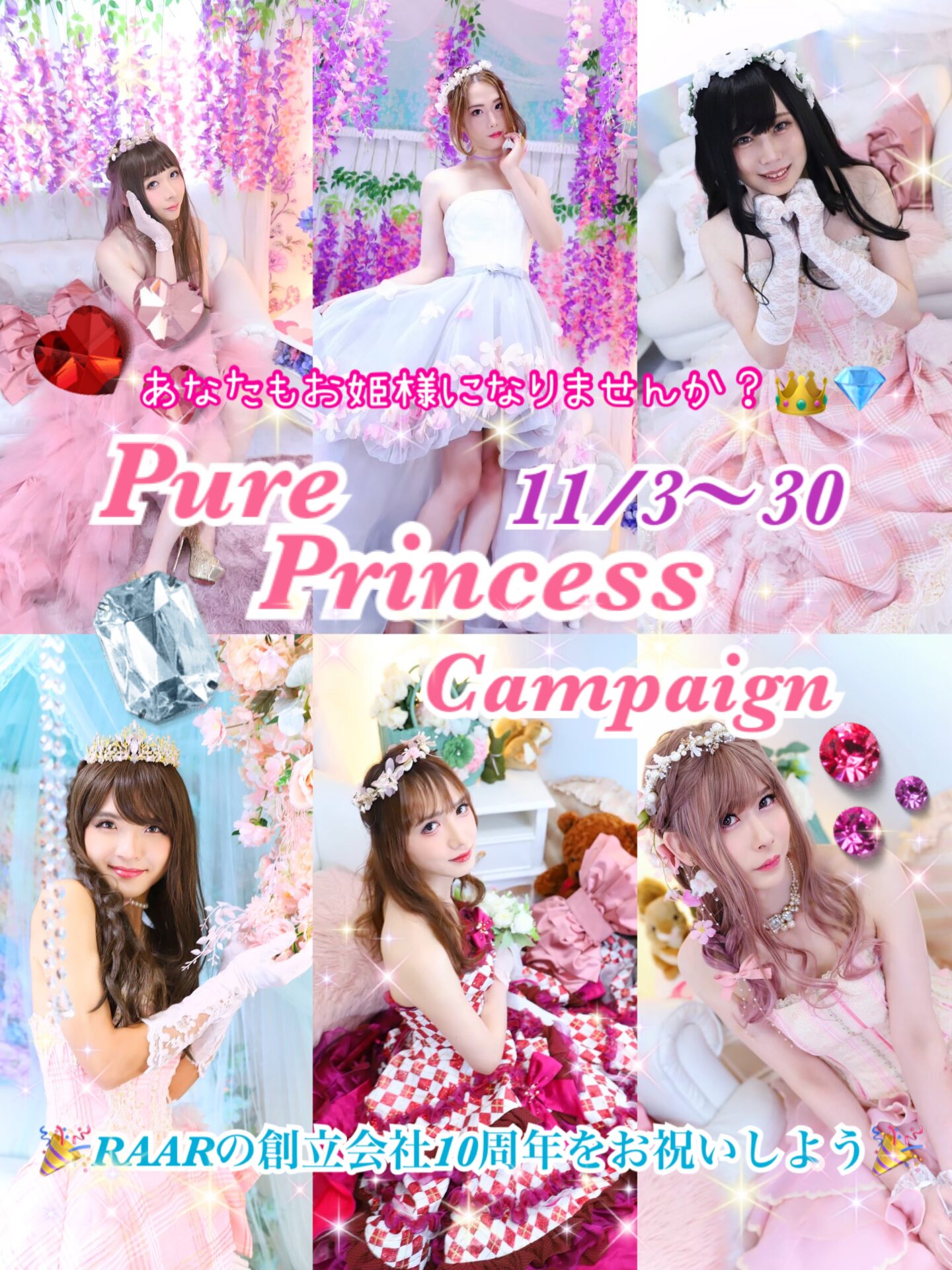 11/3～30 Pure Princess Campaign - 東京・新宿の女装メイク サロン・photo studio RAAR（ラール）