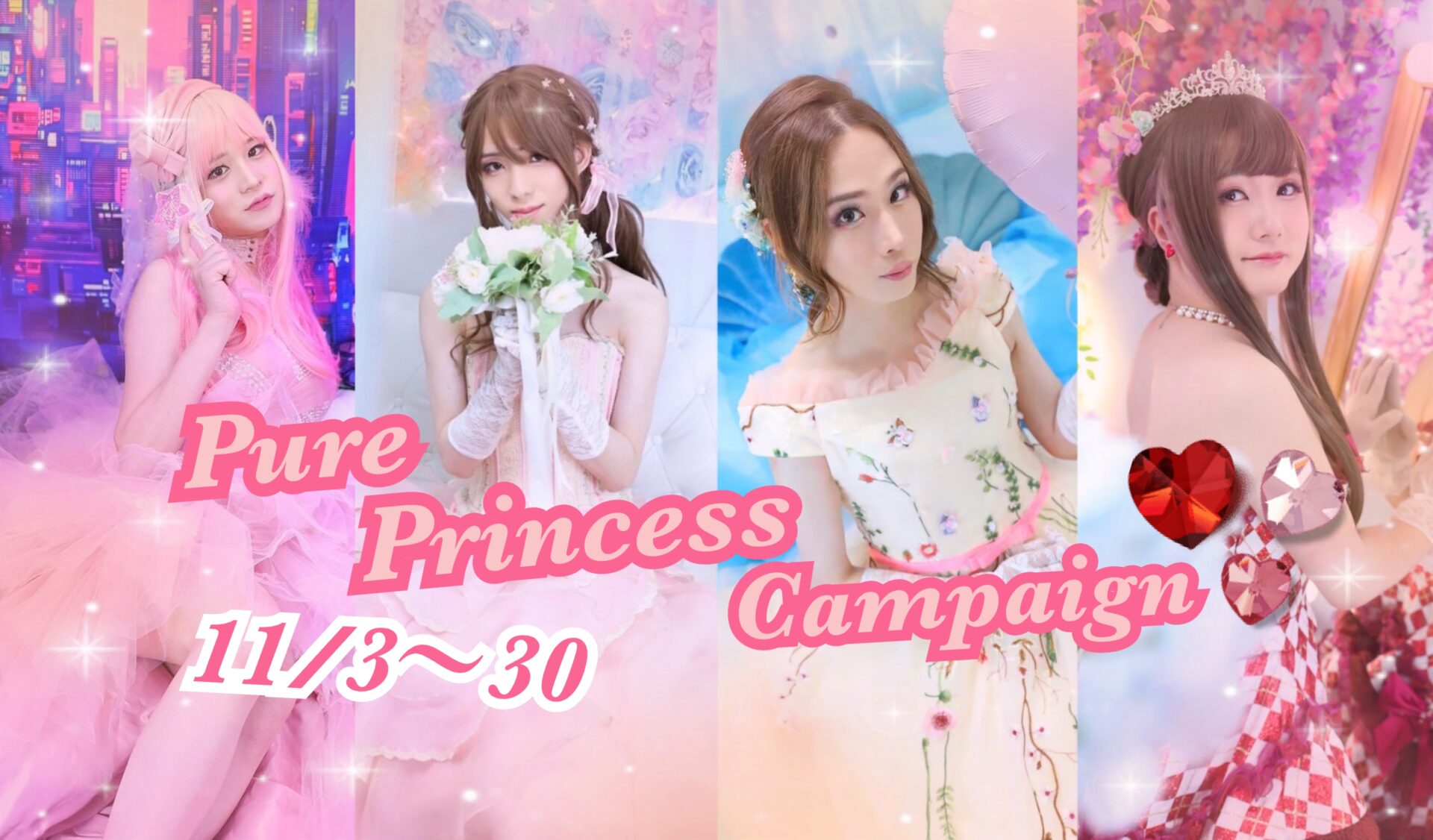 11/3～30 Pure Princess Campaign - 東京・新宿の女装メイク サロン・photo studio RAAR（ラール）